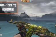 CFHD全新皮肤展示——AK-103 竹_腾讯新闻