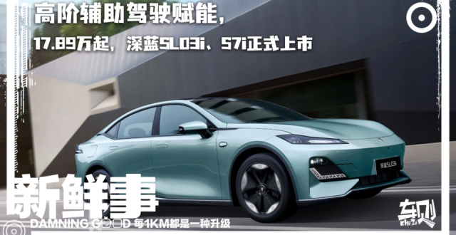 高阶辅助驾驶赋能，17.89万起，深蓝SL03i、S7i正式上市_腾讯新闻