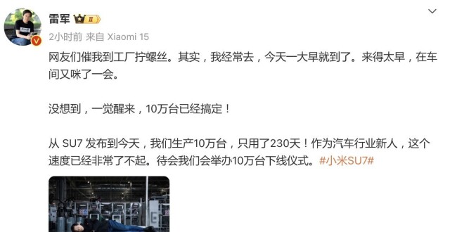 雷总亲自监工，230 天小米 SU7 第 10 万台车下线！_腾讯新闻