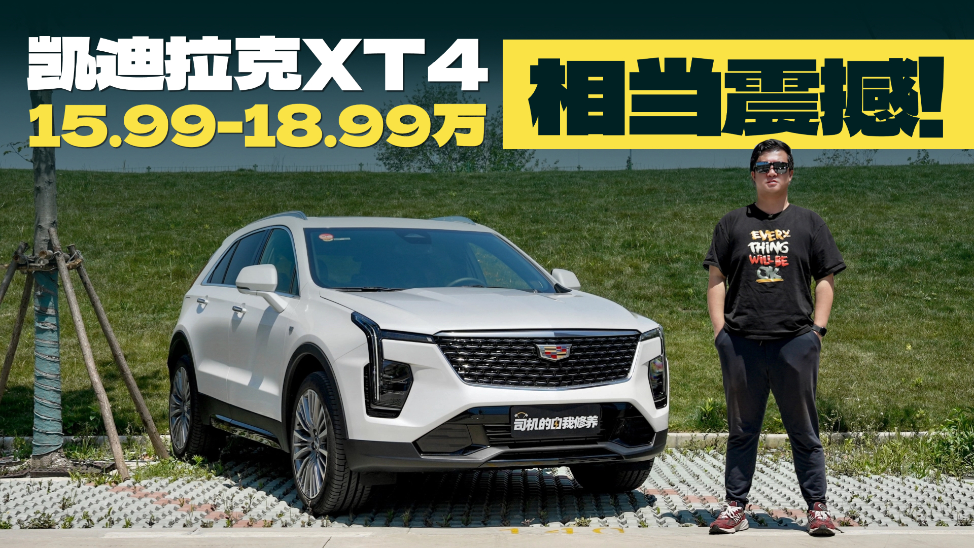 凯迪拉克XT4一口价15.99-18.99万，试驾完感觉这价格相当震撼_腾讯新闻
