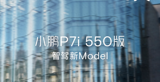 20万级就能买到国内一流智驾？小鹏P7i 550版上市_腾讯新闻