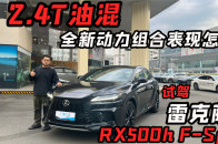 谁说丰田跑不快？试驾雷克萨斯RX500h F-Sport，全新2.4T油混合动_腾讯新闻