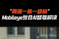 稳如专车司机，全程零接管—Mobileye复合AI智驾解读 没激光雷达也能玩转城区智驾？ 复合AI智驾解读来啦_腾讯新闻