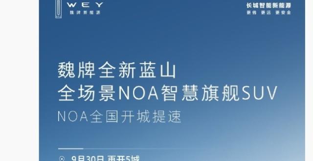 魏牌全新蓝山 SUV 汽车城市 NOA 功能新开 5 城_腾讯新闻