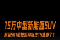 15-20万元中型SUV怎么选？深蓝S07和极狐阿尔法T5选哪个？_腾讯新闻
