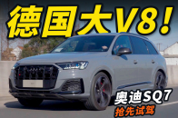 116万多买德系大V8！试了把奥迪SQ7！马力超500匹+空气悬架…爽！_腾讯新闻