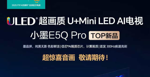 海信小墨 E5Q Pro 开启预约：搭载墨晶屏，首发 300Hz 高刷_腾讯新闻