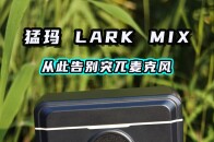 从此告别突兀麦克风，猛玛 LARK MIX 纽扣麦克风深度测评！_腾讯新闻