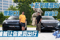 十五万插混SUV，零跑C11 深蓝S7 谁能让你更爽出行？_腾讯新闻