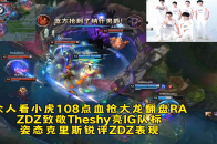 众人看小虎108点血抢大龙翻盘RA，ZDZ致敬Theshy亮IG队标，姿态克里斯锐评ZDZ表现！_腾讯新闻