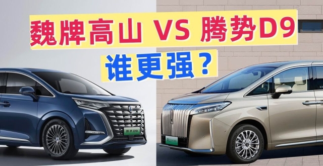 起售价33.58万！魏牌高山DHT-PHEV宣战腾势D9 DM-i，谁更强？_腾讯新闻