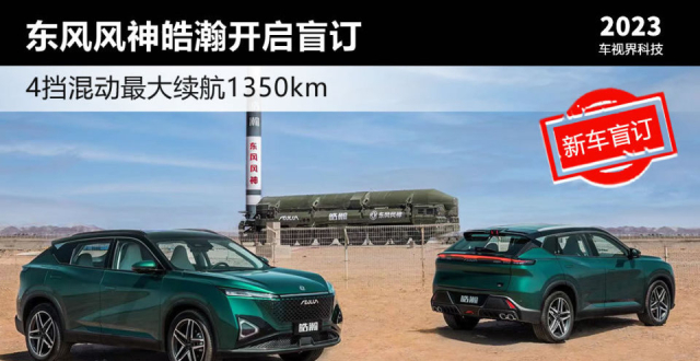 4挡混动最大续航1350km 东风风神皓瀚开启盲订_腾讯新闻