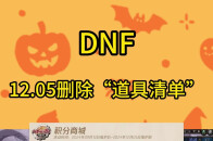 DNF：12.05删除“道具清单”！3大活动即将到期，玩家及时处理_腾讯新闻