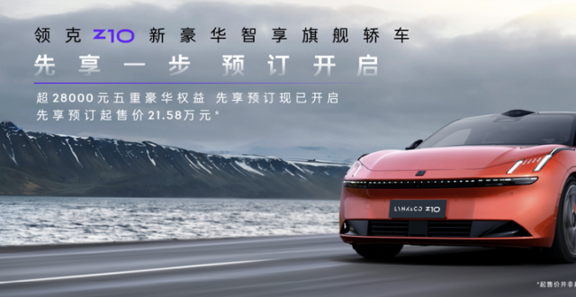 21.58万元起，领克Z10开启预订，比极氪001便宜不少_腾讯新闻