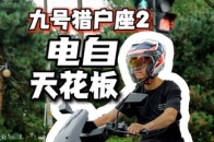 猎户座2九号电自天花板 新·新国标前夕，九号Dz 110P Mk2强势发布，针对性补强后，几乎没有短板_腾讯新闻