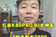 红米k80pro，618神车，1T版本到手3002_腾讯新闻