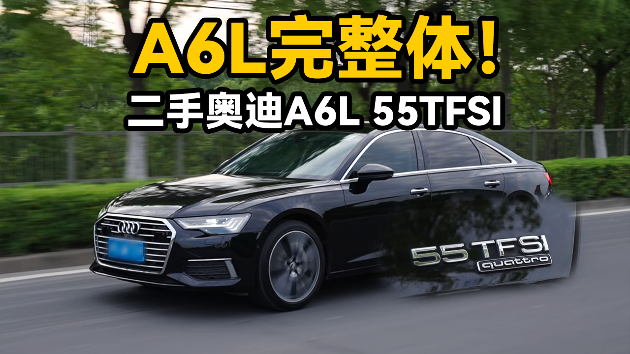 配置拉满，A6L终极完整体！顶配二手奥迪A6L 55TFSI quattro_腾讯新闻