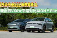 11万级纯电SUV谁是真香车 全新启辰VX6大平层对比AION Y Plus_腾讯新闻