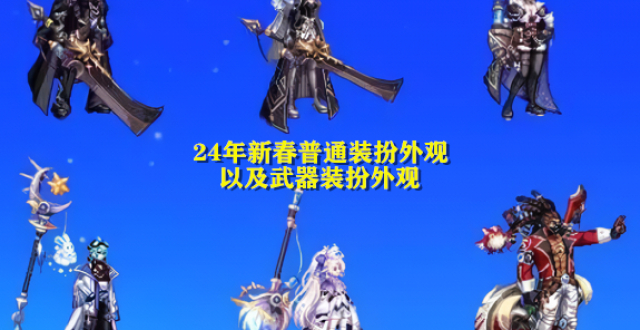 DNF：24年新春时装和武器装扮一览！4大系列职业，设计了至尊装扮_腾讯新闻