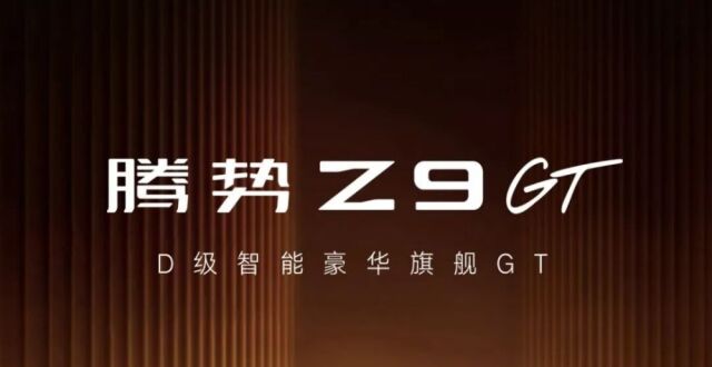 比亚迪腾势Z9 GT将于9月20日上市，预售价33.98万元起_腾讯新闻
