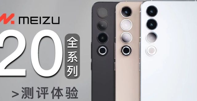 2999 元起，魅族20、魅族20 PRO测评体验，满血旗舰搭配全新Flyme 10_腾讯新闻