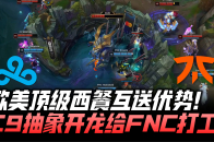 C9vsFNC速看G2：欧美顶级西餐互送优势！C9抽象开大龙给FNC打工！S13全球总决赛瑞士轮_腾讯新闻