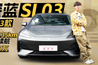 新增135km纯电续航版本，14.59万起售的深蓝SL03应该怎么选？_腾讯新闻