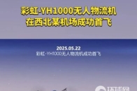 彩虹-YH1000无人物流机在西北某机场成功首飞_腾讯新闻