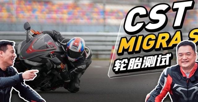 CST MIGRA S5轮胎测试_腾讯新闻