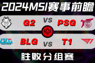 2024MSI分组赛【BLG vs T1 / G2 vs PSG】前瞻预测_腾讯新闻