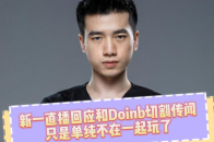 新一再谈和Doinb关系：没切割，当初只是被剪辑了_腾讯新闻