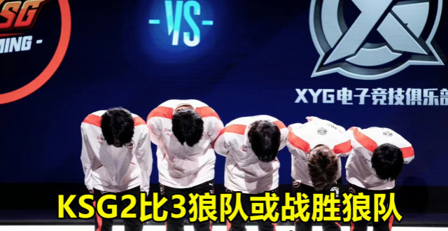 KSG轻取DYG后，hero却有些裂开了：想进S组？除非狼队愿意帮忙！_腾讯新闻