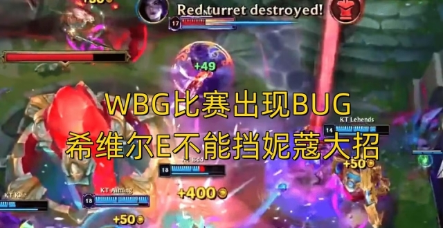 S13出现严重Bug，WBG成受害者却不能重赛，妮蔻或被拳头紧急禁用_腾讯新闻