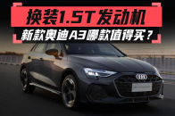 换装1.5T发动机，新款奥迪A3哪款值得买？_腾讯新闻