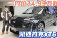 一口价34.99W起，25款凯迪拉克XT6比BBA更推荐_腾讯新闻