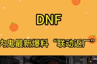 DNF：内鬼最新爆料“联动返厂”！11.20嘉年华上线，fate套基本确定_腾讯新闻