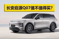 预售13.98万元起，高配还有CDC，长安启源Q07值不值得买？_腾讯新闻