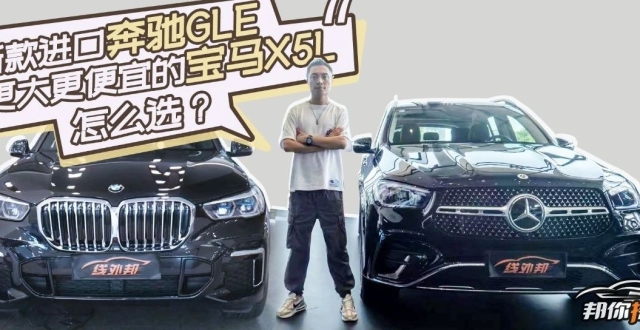 死磕到底，对比新款奔驰GLE与国产宝马X5L｜探店_腾讯新闻