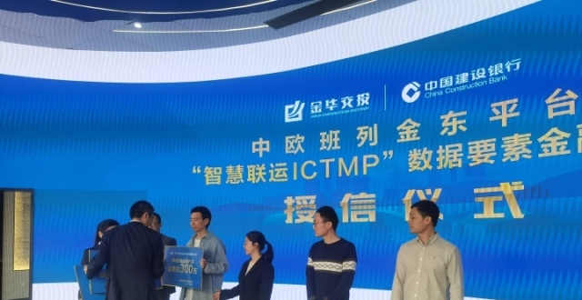 中欧班列金东平台“智慧联运ICTMP”系统上线 发放首批运费贷款1500万元_腾讯新闻