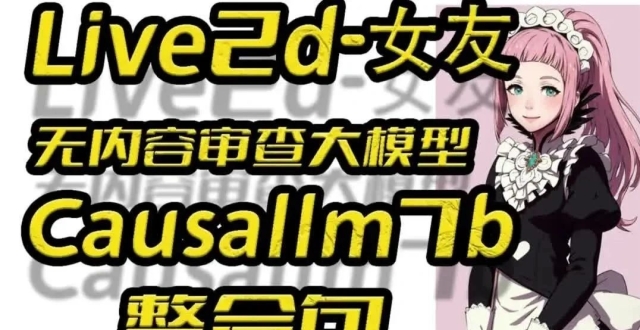 Live2D数字人AI女友(NSFW),接入无审查大模型_腾讯新闻