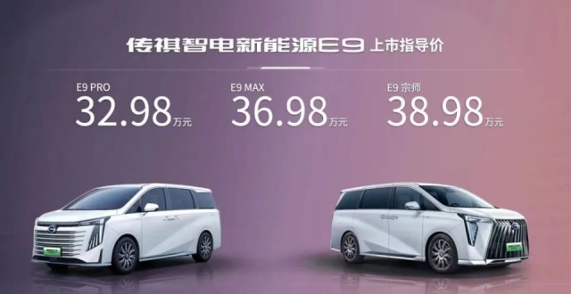 32.98万元起，传祺E9上市，同级唯一2.0T插混，剑指腾势D9_腾讯新闻