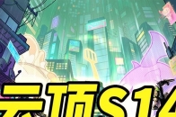 [云顶S14]14.2版本8套强势阵容，版本更新后阵容推荐_腾讯新闻