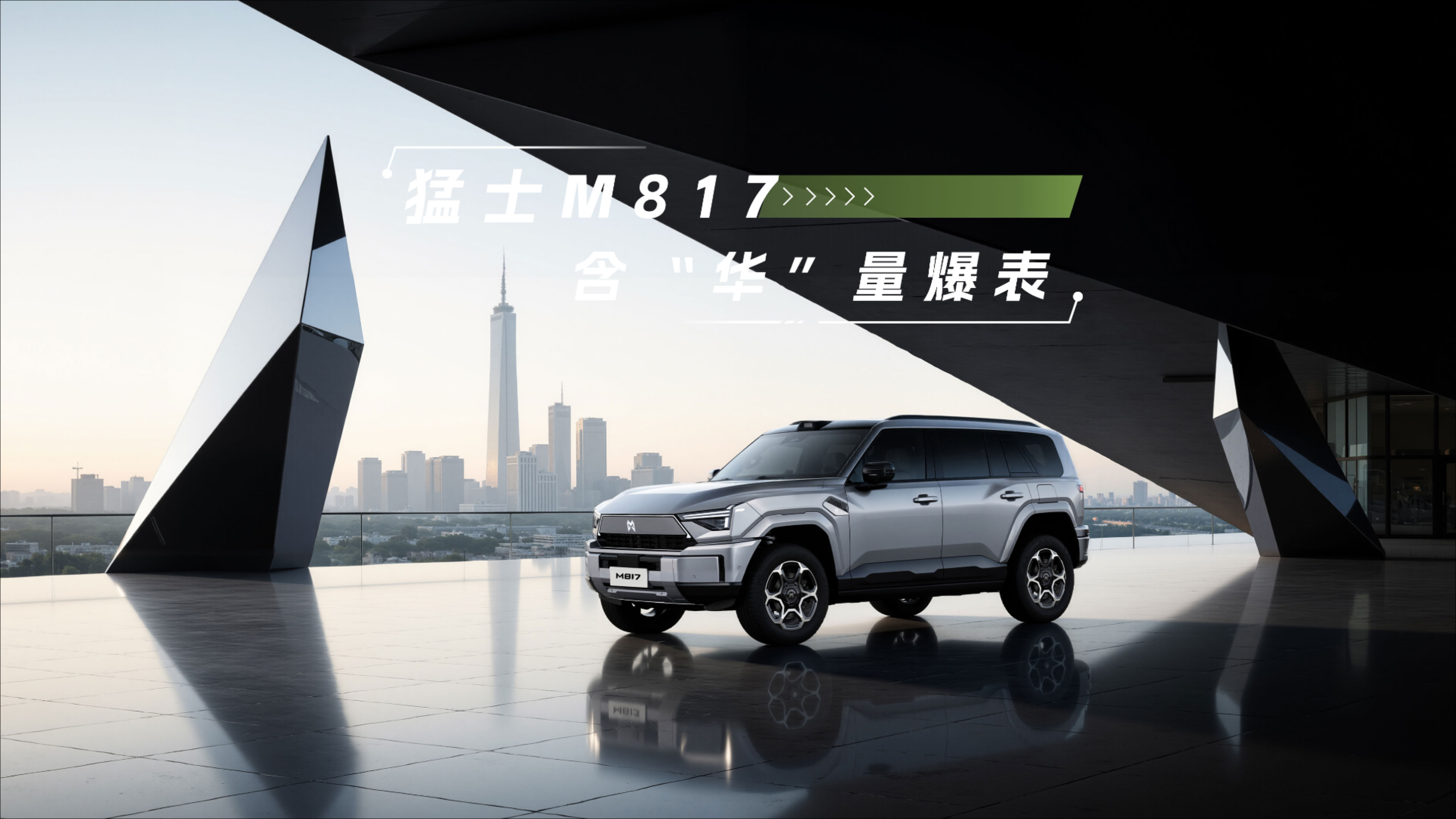战力值拉满，“豪华智能越野SUV”猛士M817预售32.99万元起_腾讯新闻