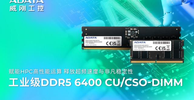 威刚推出工业级 DDR5-6400 CU/CSO-DIMM 内存条，支持宽温范围_腾讯新闻