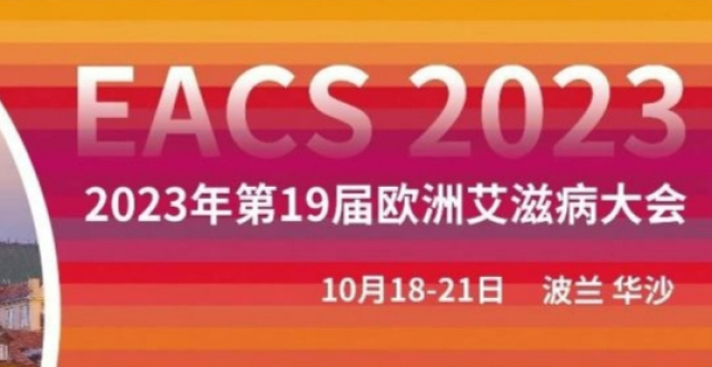 EACS 2023长效抗反转录病毒治疗热点研究总览丨时讯速递_腾讯新闻