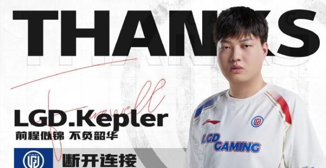 仅效力一年，LGD官方：AD选手Kepler正式离队_腾讯新闻