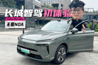 长城智驾无图城市NOA初体验！跟随魏总挑战重庆“8D魔幻城市”_腾讯新闻