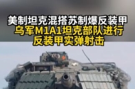 美制坦克混搭苏制爆反装甲 乌军M1A1坦克部队进行反装甲实弹射击_腾讯新闻