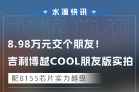 8.98万元交个朋友！吉利博越COOL朋友版实拍配8155芯片实力越级_腾讯新闻