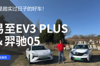 都是踏实过日子的好车！试驾易至EV3 PLUS＆羿驰05_腾讯新闻